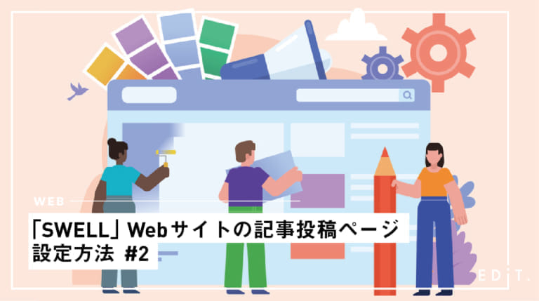 「SWELL」Webサイトの記事投稿ページ設定方法 #2 | EDiT.